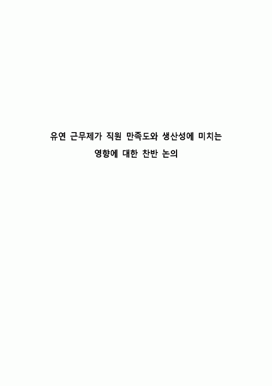 유연 근무제가 직원 만족도와 생산성에 미치는 영향에 대한 찬반 논의