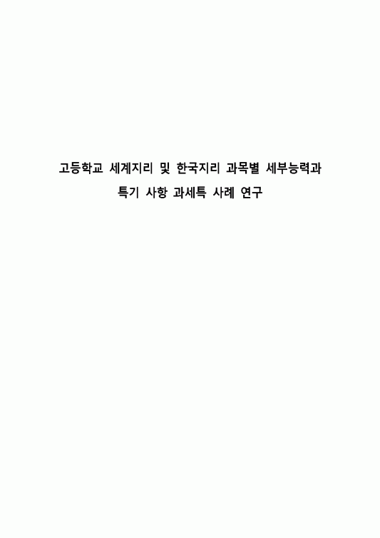 고등학교 세계지리 및 한국지리 과목별 세부능력과 특기 사항 과세특 사례 연구