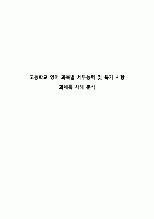고등학교 영어 과목별 세부능력 및 특기 사항 과세특 사례 분석