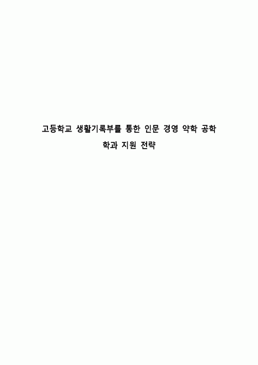 고등학교 생활기록부를 통한 인문 경영 약학 공학 학과 지원 전략