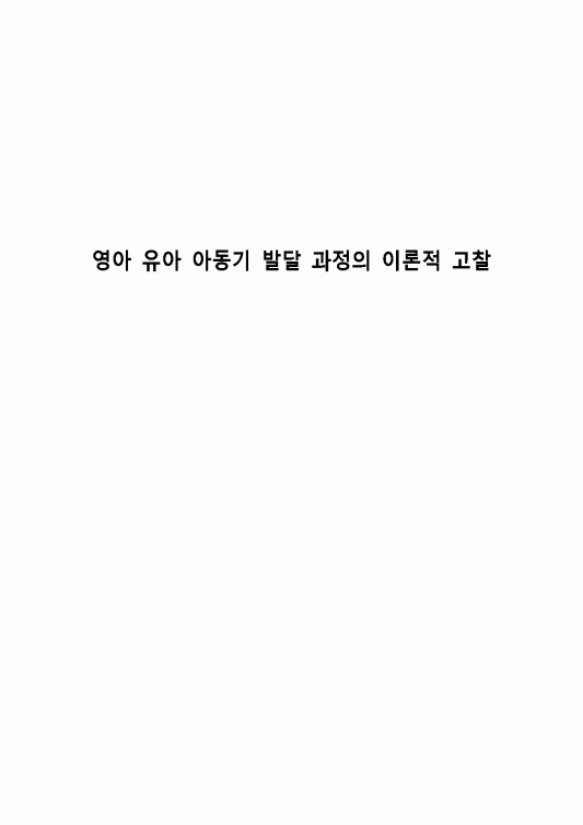 영아 유아 아동기 발달 과정의 이론적 고찰