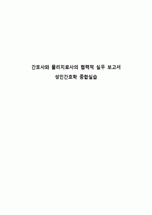 간호사와 물리치료사의 협력적 실무 보고서 성인간호학 종합실습