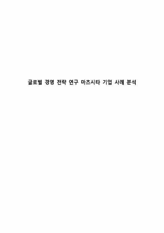 글로벌 경영 전략 연구 마츠시타 기업 사례 분석