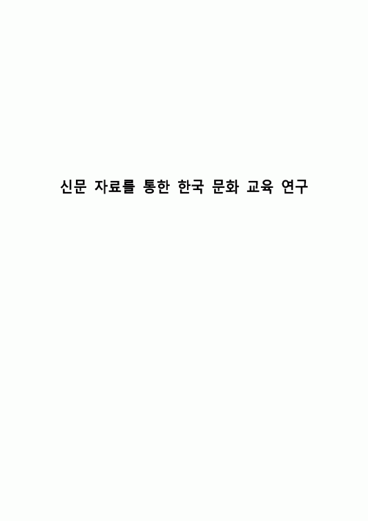 신문 자료를 통한 한국 문화 교육 연구