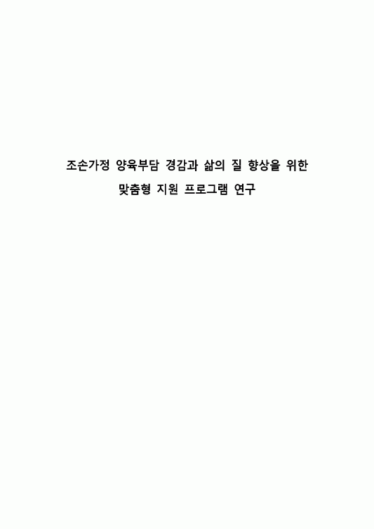 조손가정 양육부담 경감과 삶의 질 향상을 위한 맞춤형 지원 프로그램 연구
