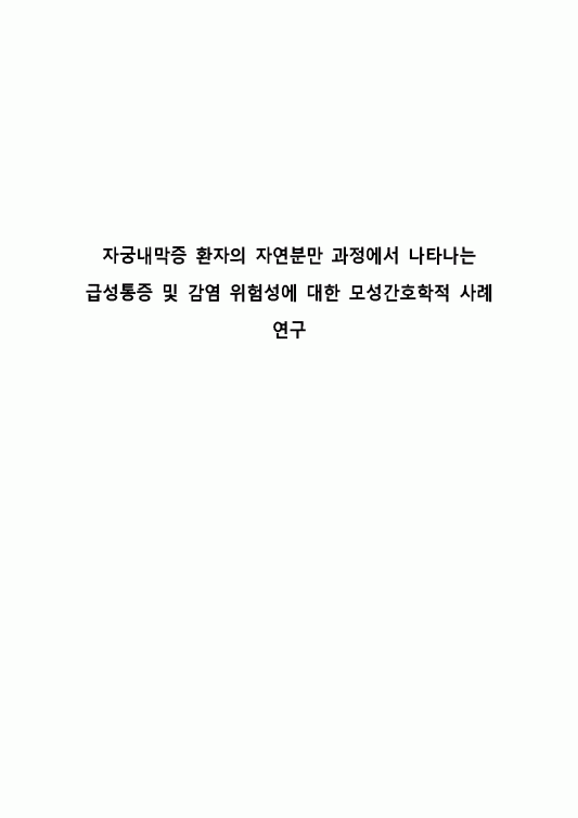 자궁내막증 환자의 자연분만 과정에서 나타나는 급성통증 및 감염 위험성에 대한 모성간호학적 사례 연구