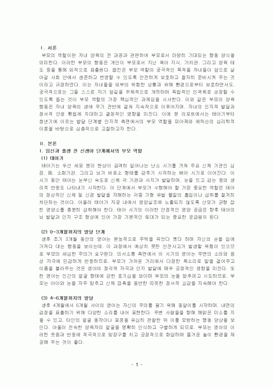 심리학개론-아동, 청소년의 인지발달에 있어 부모의 역할이 중요한 이유에 대해 논하시오