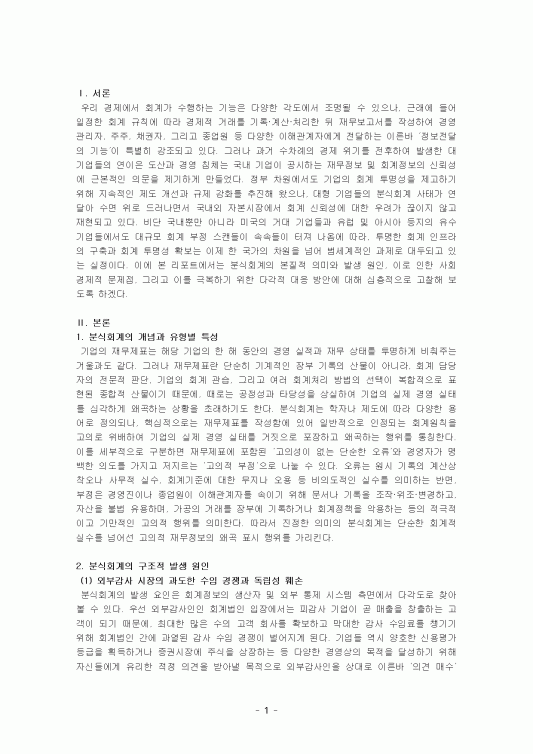 재무관리-분식회계에 대하여 설명하시오