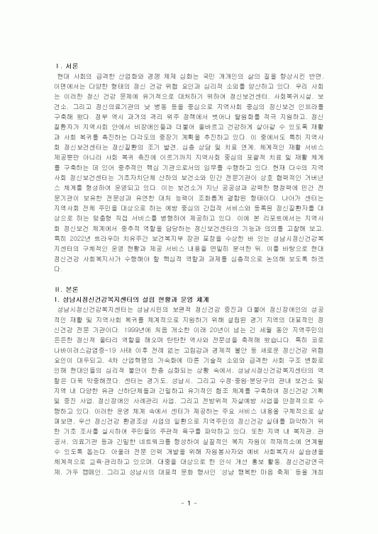 정신건강사회복지론-정신보건시설(정신보건세팅 중 하나 선정)과 정신보건사회복지사의 역할에 관한조사연구 (온라인 혹은 오프라인 기관방문)