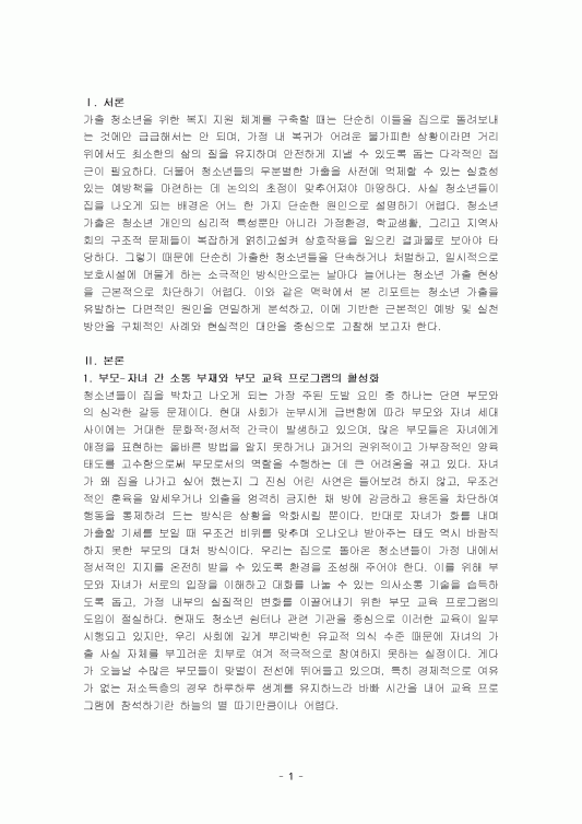청소년복지론-가출 청소년을 위한 복지 실천 방안을 사례를 중심으로 제시하여 기술하시오