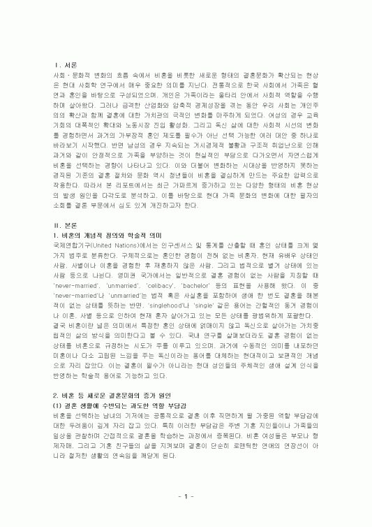 결혼과가족-​최근 증가하고 있는 다양한 형태의 독신 가구에 대하여 알아보며, 젊은세대 중심으로 비혼식, 싱글웨딩 등의 새로운 문화에 관심이 높아지고 있다