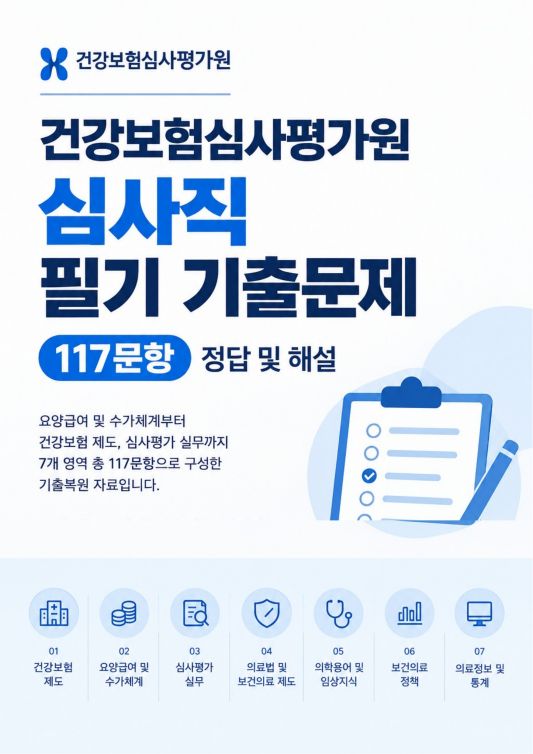 건강보험심사평가원 심사직 필기 기출문제 117문항 정답 및 해설