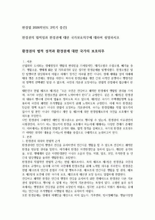 2026년 2학기 방송통신대 중간과제물 법적성과 환경권에 대한 국가보호의무