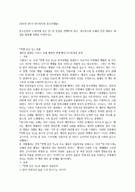 2026년 2학기 성사랑사회 중간과제물 전쟁 같은 맛 서평