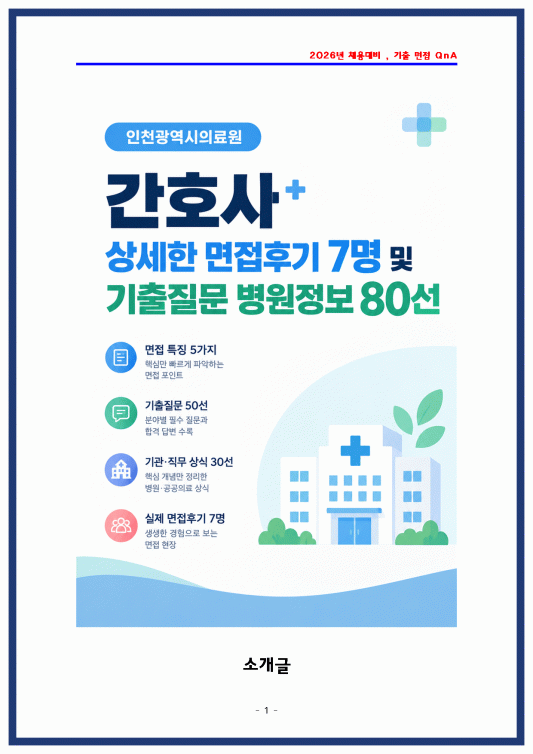[2027 대비] 인천광역시의료원 간호사 상세한 면접후기 7명 및 기출질문 병원정보 80선