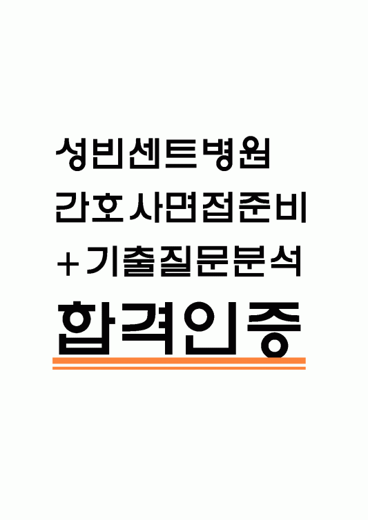 [성빈센트병원 간호사 면접준비자료 (합!격인증 첨부)] 가톨릭대학교 성빈센트병원 간호사 면접 실제 분위기,병원인재상 반영 답변구조 템플릿, 반복 기출 질문 45문항 분석