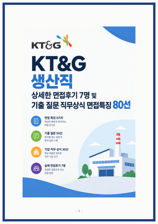 [2026] KT&G 생산직 상세한 면접후기 7명 및 기출 질문 직무상식 면접특징 80선