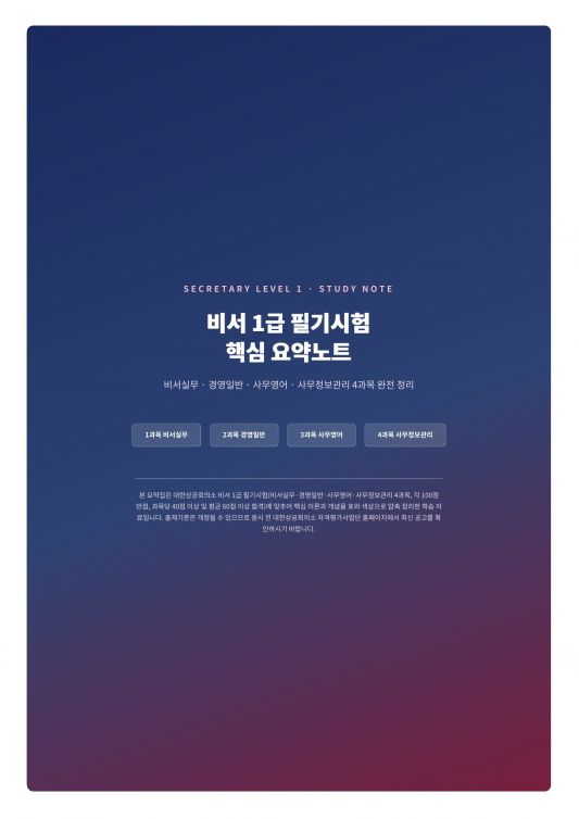 비서 1급 필기 핵심 요약노트 [2026개정, 중요 키워드 수치 약어 총정리]