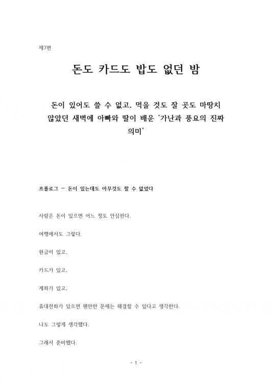 제7편 돈도 카드도 밥도 없던 밤