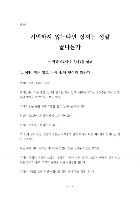 제2편 기억하지 않는다면 상처는 정말 끝나는가