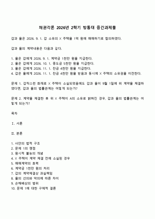 채권각론 2026년 2학기 방통대 중간과제물