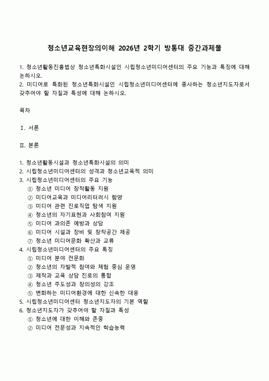 청소년교육현장의이해 2026년 2학기 방통대 중간과제물