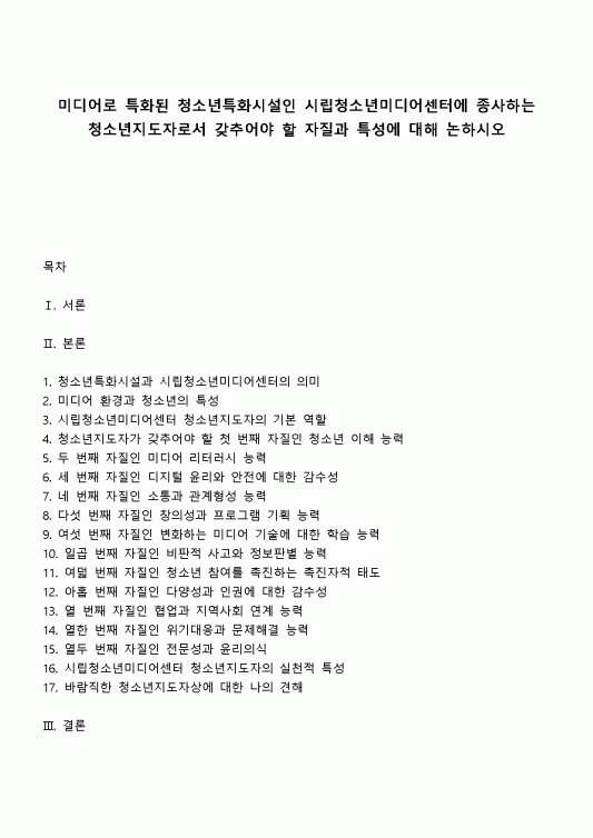 미디어로 특화된 청소년특화시설인 시립청소년미디어센터에 종사하는 청소년지도자로서 갖추어야 할 자질과 특성에 대해 논하시오