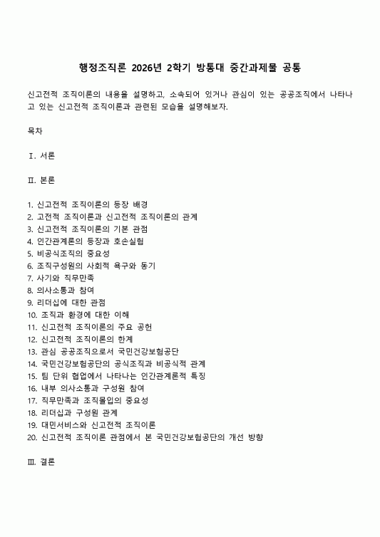 행정조직론 2026년 2학기 방통대 중간과제물 공통