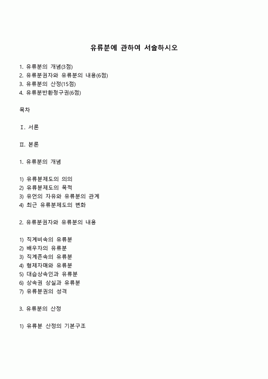 유류분에 관하여 서술하시오