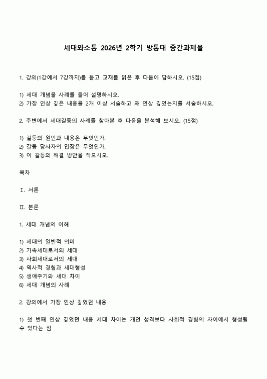 세대와소통 2026년 2학기 방통대 중간과제물