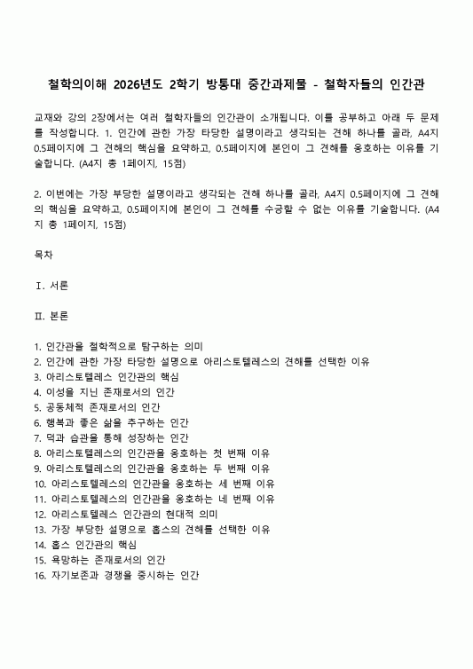 철학의이해 2026년도 2학기 방통대 중간과제물 - 철학자들의 인간관