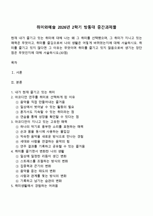 취미와예술 2026년 2학기 방통대 중간과제물