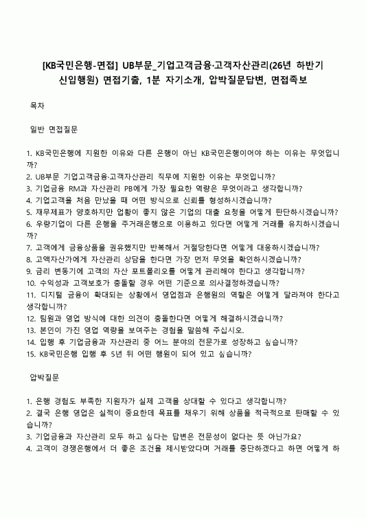 [KB국민은행-면접] UB부문_기업고객금융·고객자산관리(26년 하반기 신입행원) 면접기출, 1분 자기소개, 압박질문답변, 면접족보