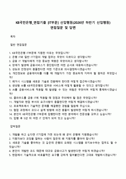KB국민은행_면접기출 [IT부문] 신입행원(2026년 하반기 신입행원) 면접질문 및 답변