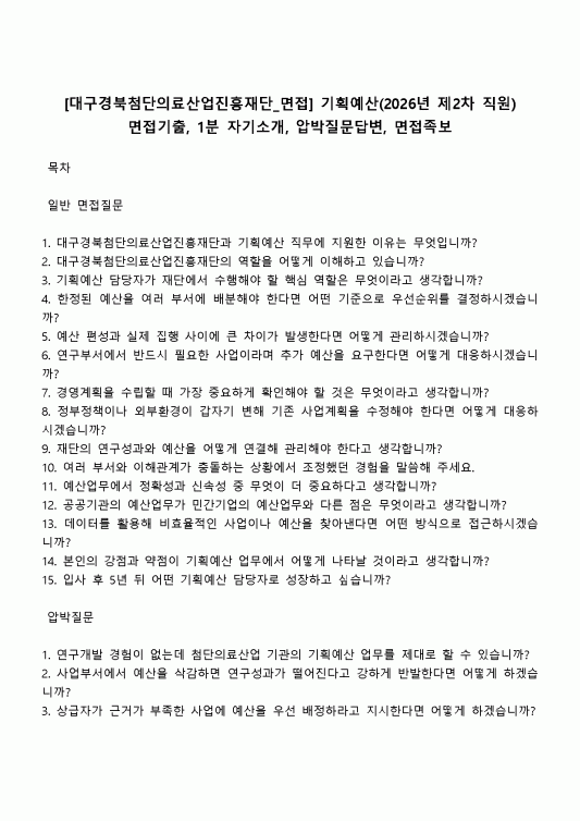 [대구경북첨단의료산업진흥재단_면접] 기획예산(2026년 제2차 직원) 면접기출, 1분 자기소개, 압박질문답변, 면접족보