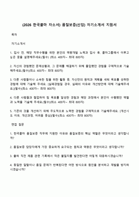 (2026 한국콜마 자소서) 품질보증(신입) 자기소개서 지원서