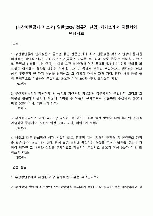 [부산항만공사 자소서] 일반(2026 정규직 신입) 자기소개서 지원서와 면접자료