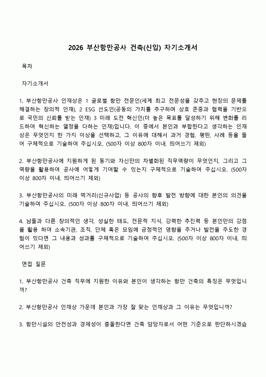 2026 부산항만공사 건축(신입) 자기소개서