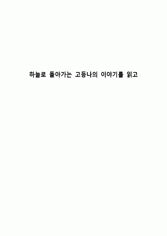 하늘로 돌아가는 고등나의 이야기를 읽고