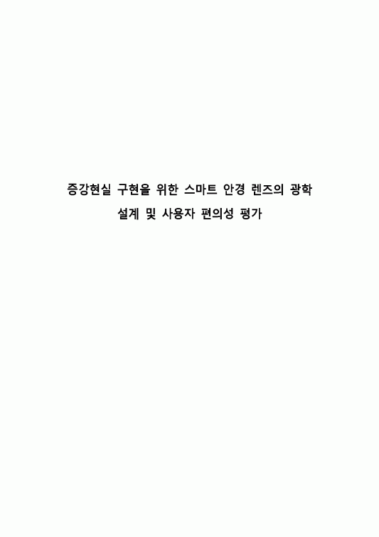 증강현실 구현을 위한 스마트 안경 렌즈의 광학 설계 및 사용자 편의성 평가