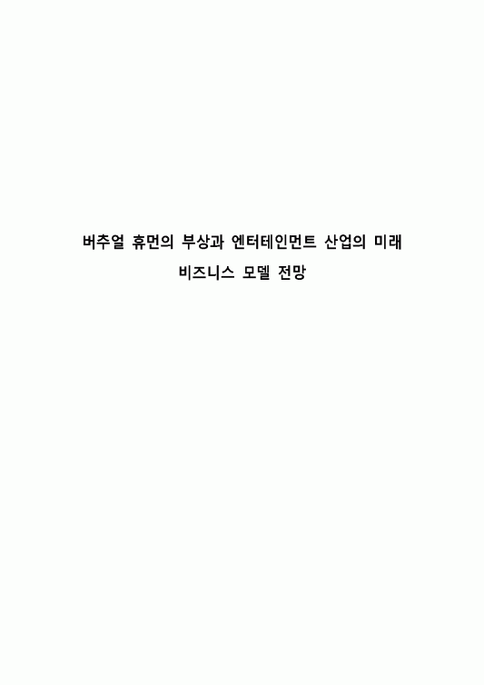 버추얼 휴먼의 부상과 엔터테인먼트 산업의 미래 비즈니스 모델 전망