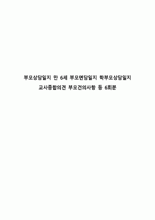 부모상담일지 만 6세 부모면담일지 학부모상담일지 교사종합의견 부모건의사항 등 6회분