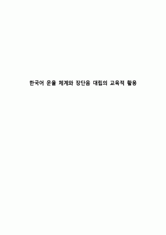 한국어 운율 체계와 장단음 대립의 교육적 활용