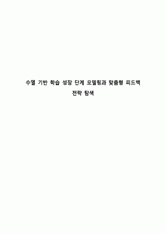 수열 기반 학습 성장 단계 모델링과 맞춤형 피드백 전략 탐색