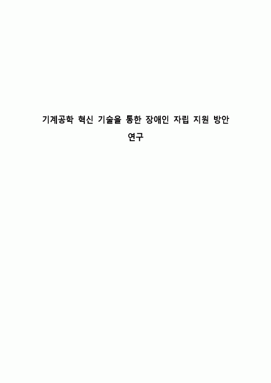 기계공학 혁신 기술을 통한 장애인 자립 지원 방안 연구