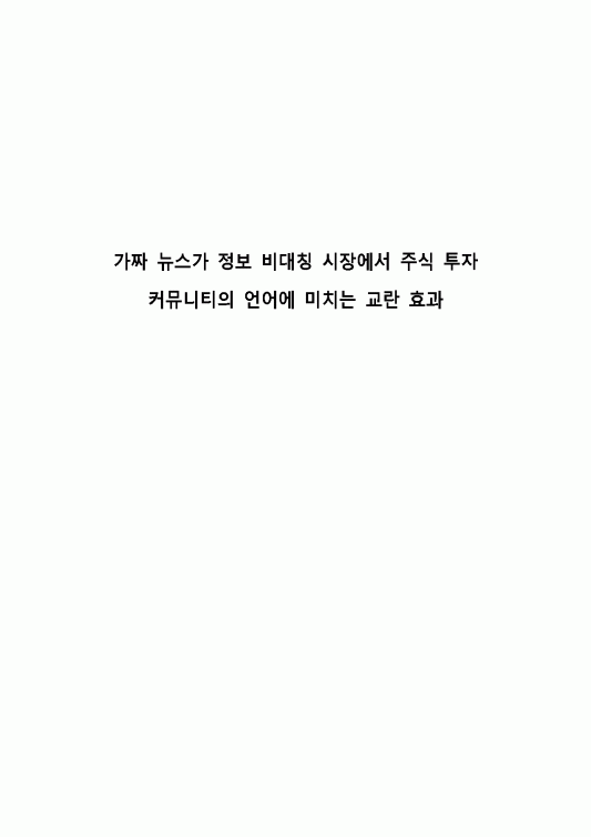 가짜 뉴스가 정보 비대칭 시장에서 주식 투자 커뮤니티의 언어에 미치는 교란 효과