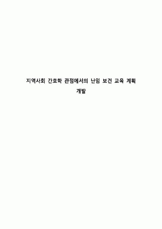 지역사회 간호학 관점에서의 난임 보건 교육 계획 개발