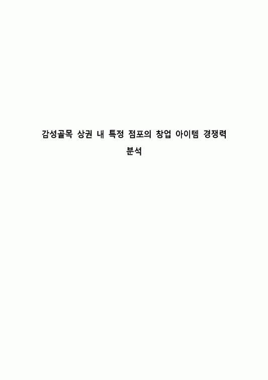 감성골목 상권 내 특정 점포의 창업 아이템 경쟁력 분석
