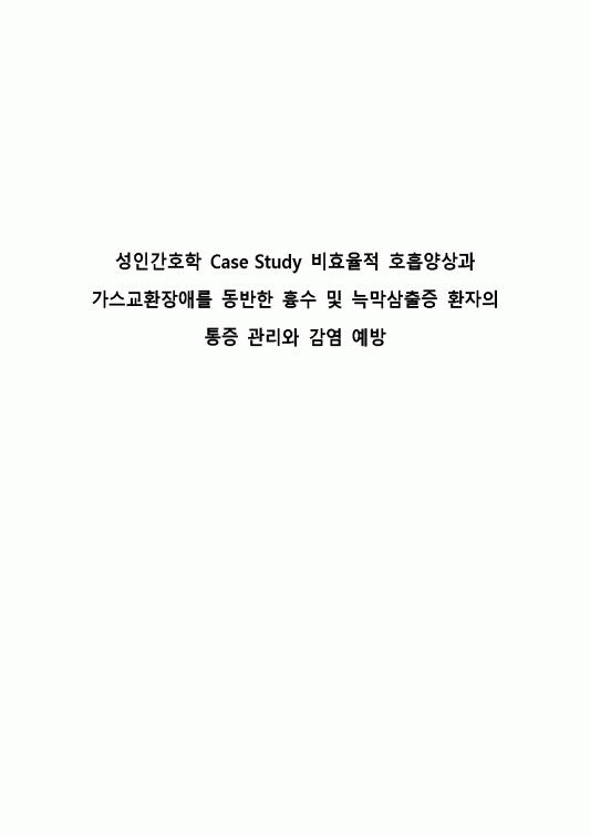성인간호학 Case Study 비효율적 호흡양상과 가스교환장애를 동반한 흉수 및 늑막삼출증 환자의 통증 관리와 감염 예방