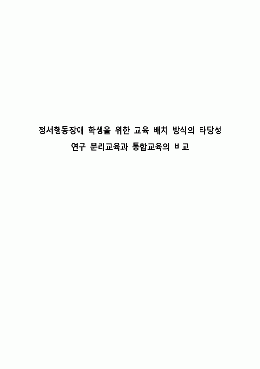 정서행동장애 학생을 위한 교육 배치 방식의 타당성 연구 분리교육과 통합교육의 비교